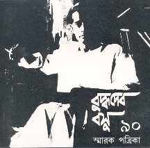 Buddhadeva Basu 90 (Commerotive Issue)